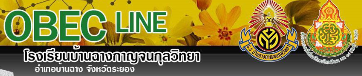 ติดต่อเรา – โรงเรียนบ้านฉางกาญจนกุลวิทยา